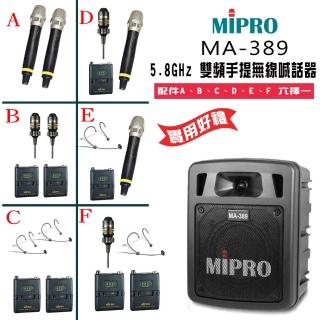 【MIPRO】MA-389 配件六選一 贈好禮(5.8G 雙頻手提無線喊話器58H)