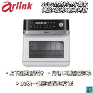Arlink SB10全能料理小當家 微電腦 智慧 純蒸X蒸烤X氣炸烤箱(蒸氣烤箱 氣炸鍋 13L大容量 多功能)