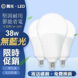 【DanceLight 舞光】舞光LED E27 38W 球泡 取代傳統75w螺旋 全電壓 無藍光危害 適用 夜市燈 水果攤燈