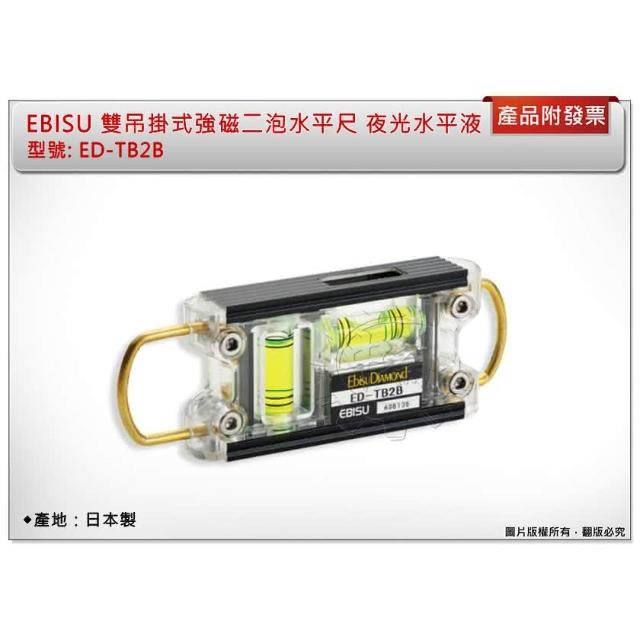 ＊中崙五金 附發票 日本製 EBISU ED-TB2B 雙吊掛式強磁二泡水平尺 黑 夜光水平液 強力磁鐵 多角度量測 - momo購物 - 2024年09月
