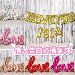 氣球快易送 連體LOVE 16吋我愛你1314(I love you 求婚 告白 婚禮佈置 情人節 告白氣球 生日氣球 佈置)