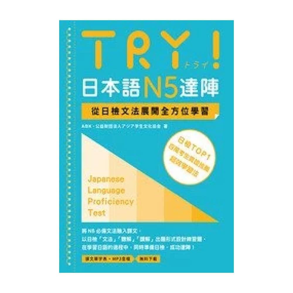 【眾文】TRY！日本語N5達陣：從日檢文法展開 ABK 公益財団法人アジア学生文化協会 9789575325572