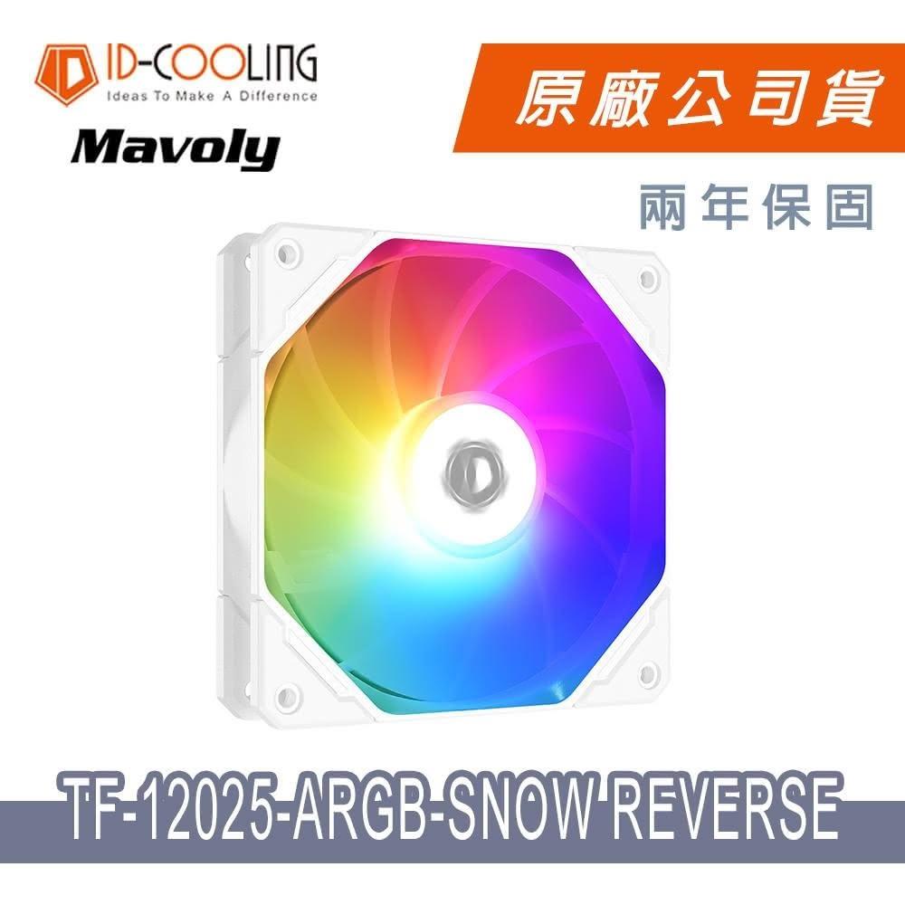【ID-COOLING】TF-12025-ARGB SNOW REVERSE HB液壓軸承散熱風扇(官方原廠直出/兩年保固)