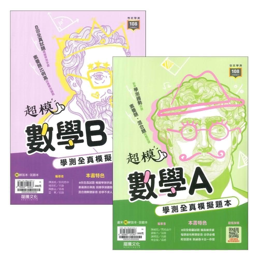 大書局 最新 龍騰高中『超模』數學 學測全真模擬題本 學測考題108課綱