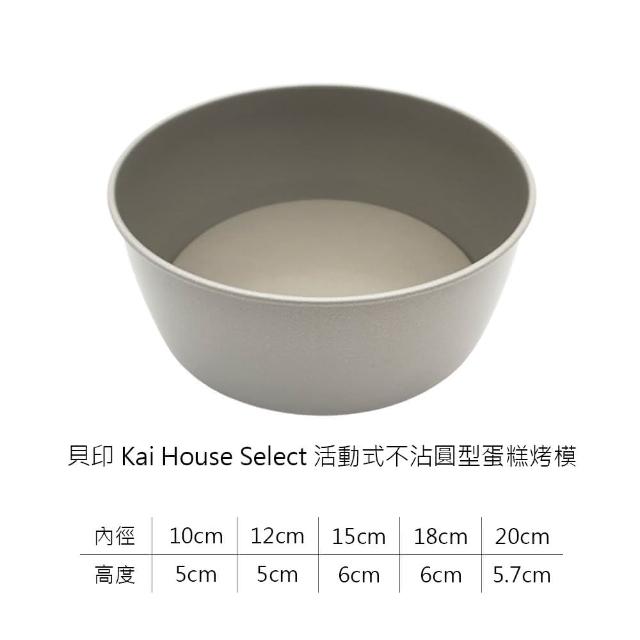 【KAI 貝印】DL-6101 貝印活動圓型蛋糕烤模12(蛋糕烤模 圓型蛋糕烤模 不沾蛋糕烤模 不沾圓型蛋糕烤模 活動式蛋糕烤模)