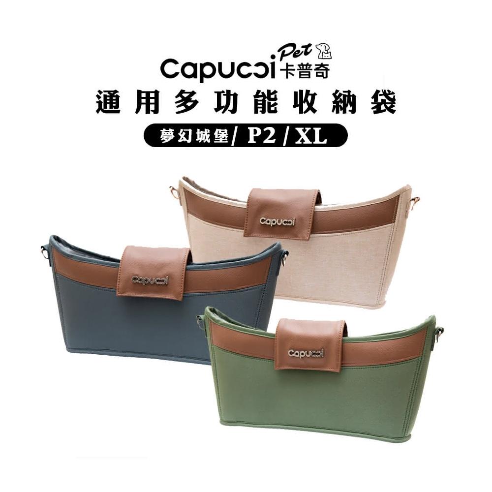 【Capucci pet 卡普奇】多功能收納袋/1入(三色可選 推車專用收納袋)