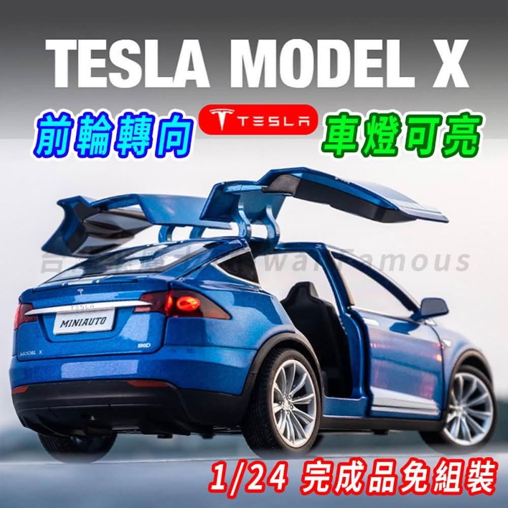 特斯拉 tesla Model X 1/24 特斯拉模型車(modelX 模型車 車模型 迴力車)