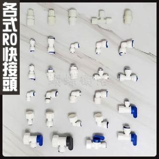 各式RO快接頭-RO32~RO34(RO管轉接頭.RO接頭.L彎.T型)