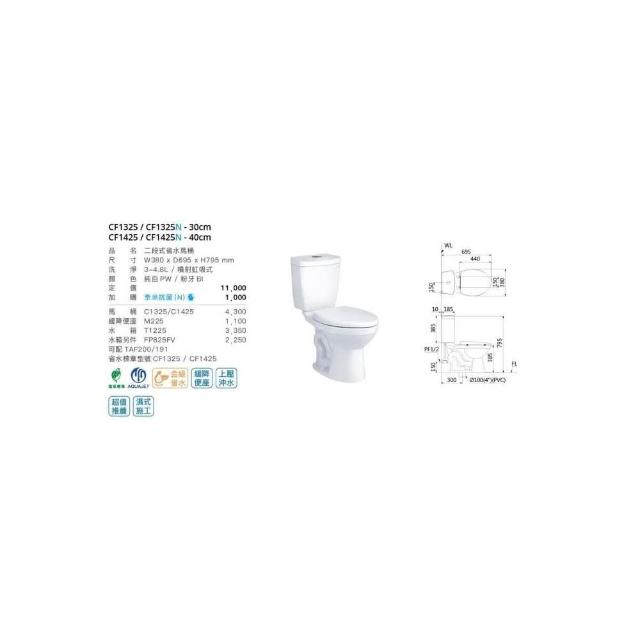 【CAESAR 凱撒衛浴】雙段沖水型二段式省水馬桶CF1325/CF1425-免運費管距30/40CM(馬桶)