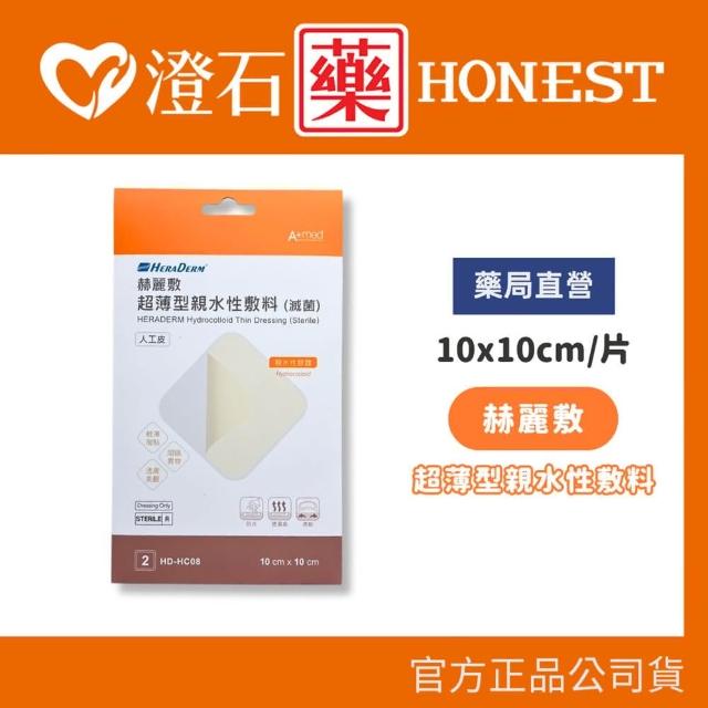 【赫麗敷】HERADERM 防水 超薄型親水性敷料 疤痕貼片 10X10cm 2片/盒(人工皮 傷口敷料 HD-HC08)