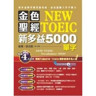 知識工場 金色聖經NEW TOEIC新多益5000單字附1MP3