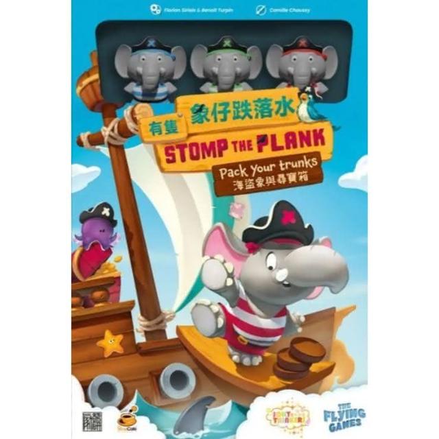 有隻象仔跌落水 Stomp The Plank 繁體中文版 高雄龐奇桌遊