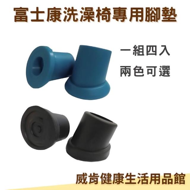 【富士康】洗澡椅專用腳墊 FZK-185 FZK-189 FZK190 沐浴椅腳墊 4入/組(洗澡椅專用腳墊)