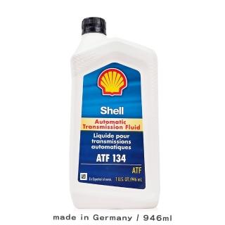 【SHELL 殼牌】134 ATF 變速箱油 美規 庫柏蒂諾