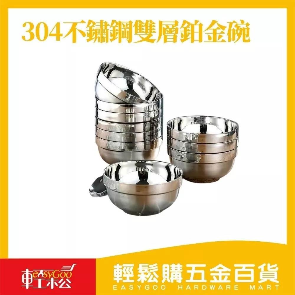 【Easygoo 輕鬆】304不鏽鋼鉑金碗-12cm