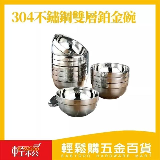 【Easygoo 輕鬆】304不鏽鋼鉑金碗-12cm