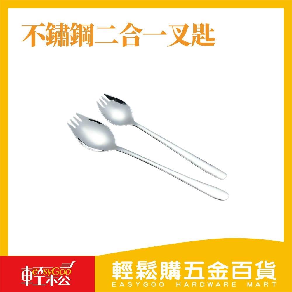 【Easygoo 輕鬆】304不鏽鋼沙拉叉(18.5cm)