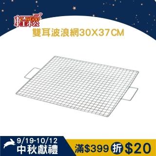 【Easygoo 輕鬆】雙耳燒烤波浪網