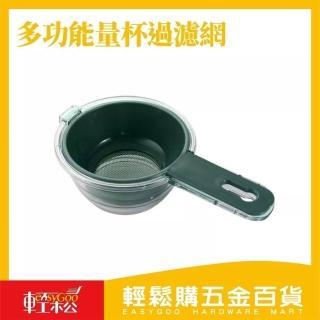 【Easygoo 輕鬆】多功能量杯過濾網(顏色隨機)