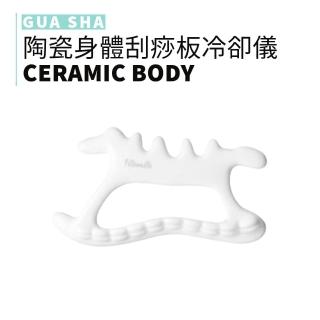 【Fillimilli】陶瓷身體刮痧板 GUA SHA(刮痧 按摩 全身 萬用)