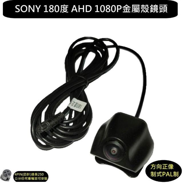 【SONY 180度鏡頭】SONY 180度AHD 1080P安卓機與行車記錄器皆通用(S0NY 倒車鏡頭) - momo購物 - 2024年09月