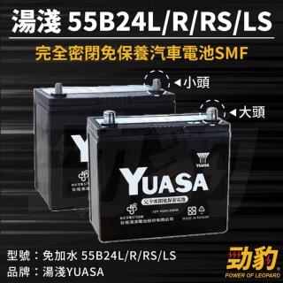 【湯淺】55B24L 55B24R 55B24RS 55B24LS(免加水 SMF 汽車電池 密閉免保養 防爆設計 電瓶 YUASA 車用電瓶)