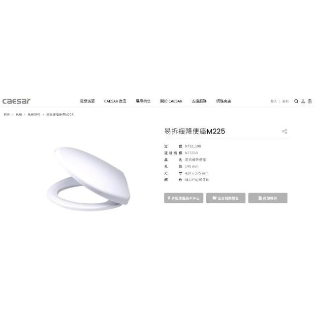 【CAESAR 凱撒衛浴】易拆緩降便座M225(CAESAR凱撒C1325、C1425原廠現貨馬桶蓋) - momo購物 - 2024年09月