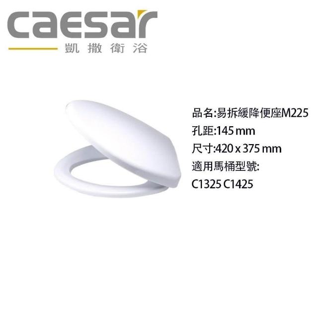 【CAESAR 凱撒衛浴】易拆緩降便座M225(CAESAR凱撒C1325、C1425原廠現貨馬桶蓋) - momo購物 - 2024年09月