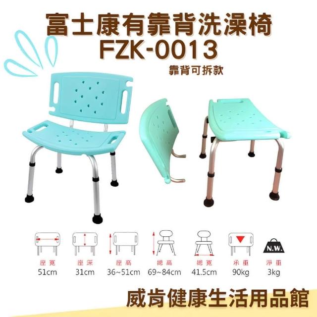 【富士康】有靠背洗澡椅 FZK-0013(靠背可拆 高度可調)