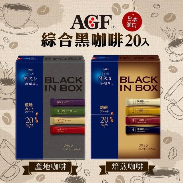 【AGF】日本AGF MAXIM 即溶咖啡 四種綜合黑咖啡 2gx20入/盒(產地咖啡/焙煎咖啡)