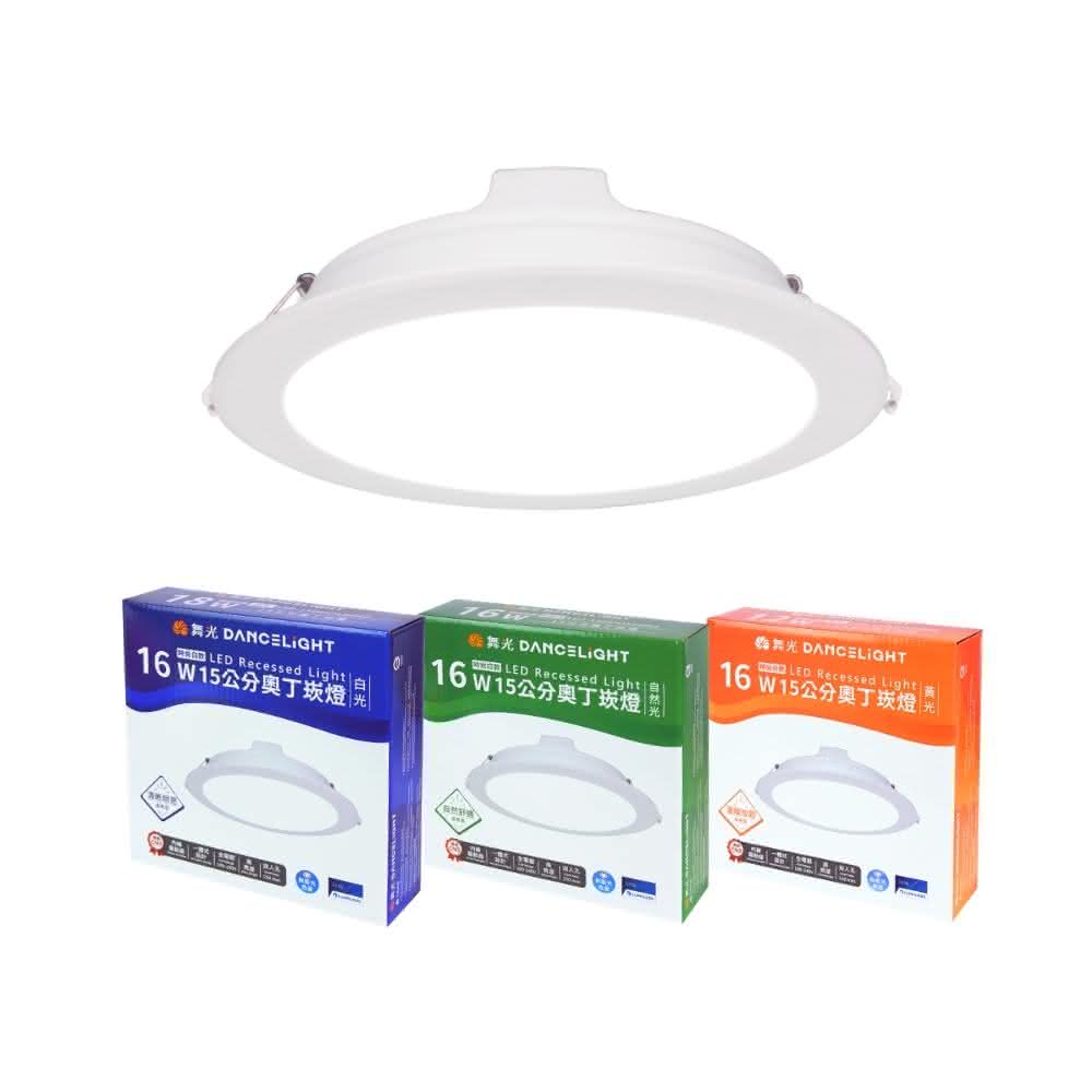 【DanceLight 舞光】15公分 16W 奧丁崁燈(LED崁燈｜15cm｜快速安裝｜快速接頭)