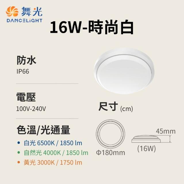 【DanceLight 舞光】16W LED 白鯨防水吸頂燈(IP66防塵防水｜LED戶外吸頂燈｜16W｜防水｜全電壓)