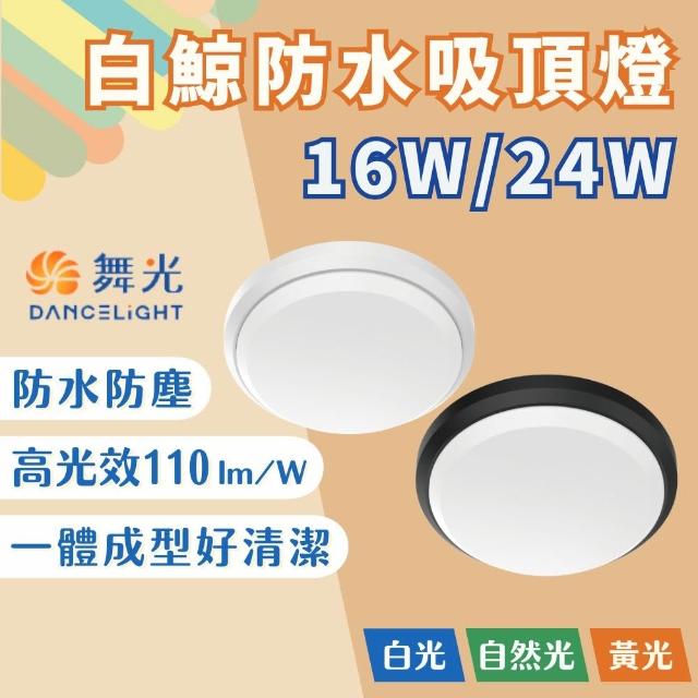 【DanceLight 舞光】16W LED 白鯨防水吸頂燈(IP66防塵防水｜LED戶外吸頂燈｜16W｜防水｜全電壓)