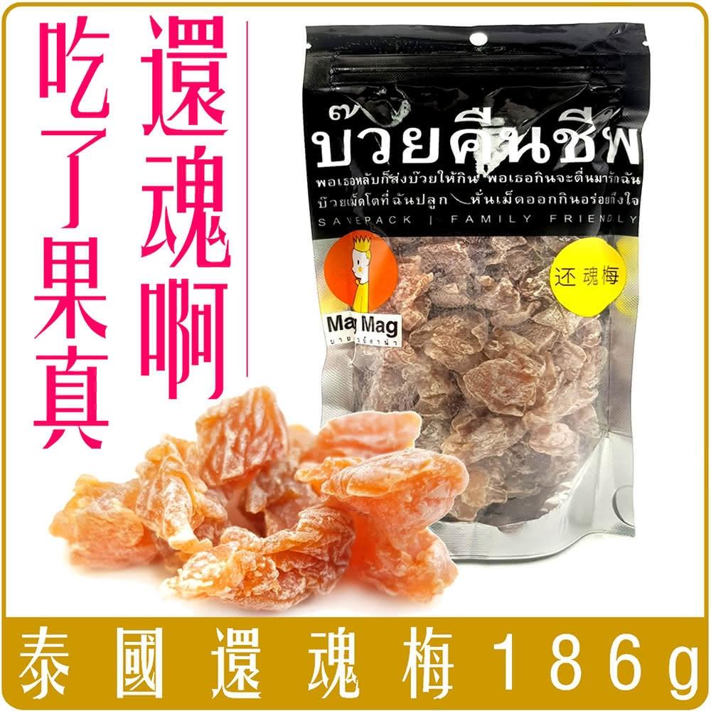 【MAGMAG】泰國 還魂梅 186g 大包