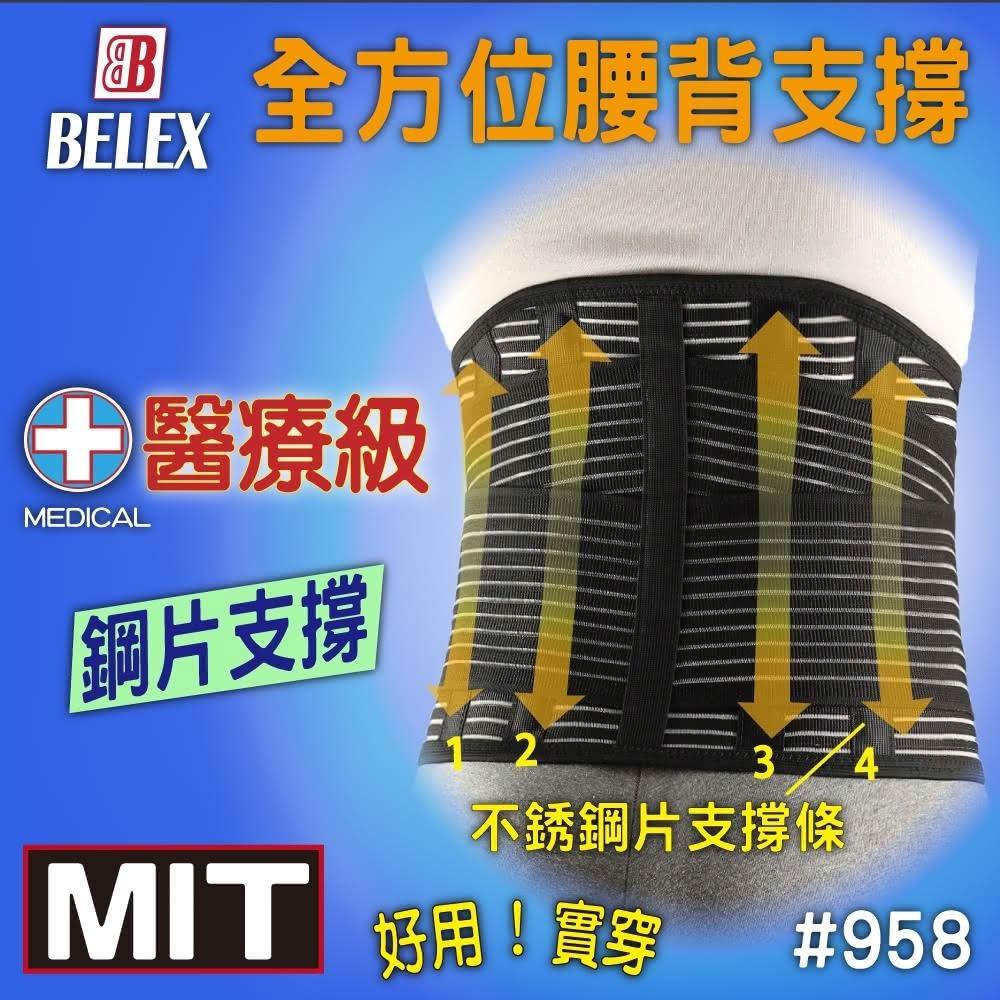 【BELEX】倍力康 台灣製 醫療護腰 鋼片支撐 復健護腰 術後護腰 護腰 護腰帶 透氣護腰 BELEX(竹炭護腰帶9.5吋寬版 搬重物)
