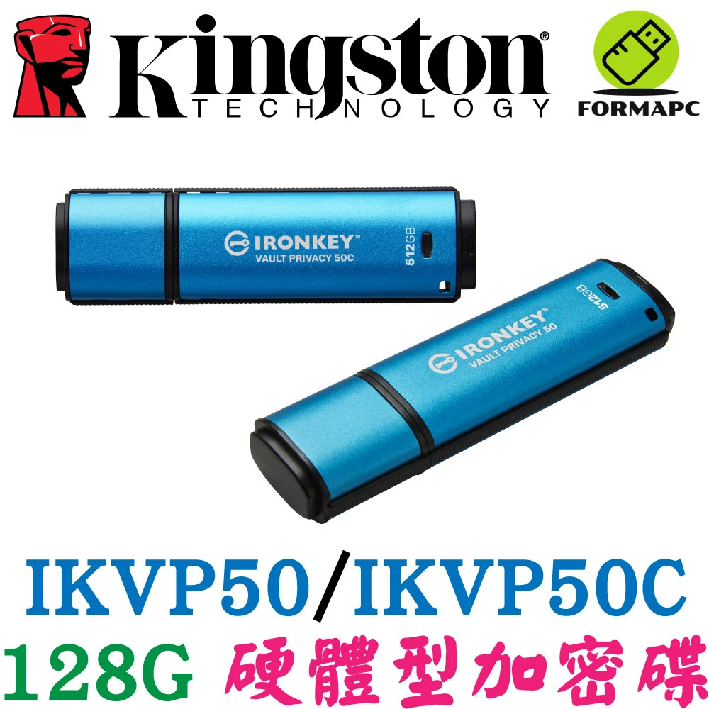 【Kingston 金士頓】IronKey Vault Privacy 50 USB3.2 Type-C 128G 128GB 硬體加密型 隨身碟