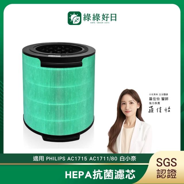 【Have Green Days 綠綠好日】適用 飛利浦 PHILIPS AC1715 AC1711/80 白小奈 奈米級空氣清淨 抗敏 ...