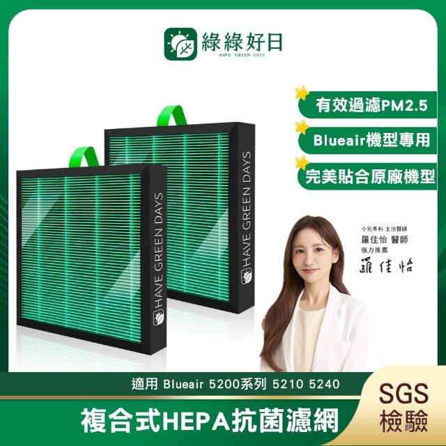 【Have Green Days 綠綠好日】適用 Blueair 5210/5210i/5240/5240i 淨無塵小旋風 HEPA抗菌濾心 ...