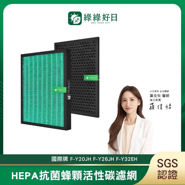 【Have Green Days 綠綠好日】適用 Panasonic國際 F-Y16/F-Y20/F-Y26 EHFH 活性碳/抗菌HEPA濾 ...