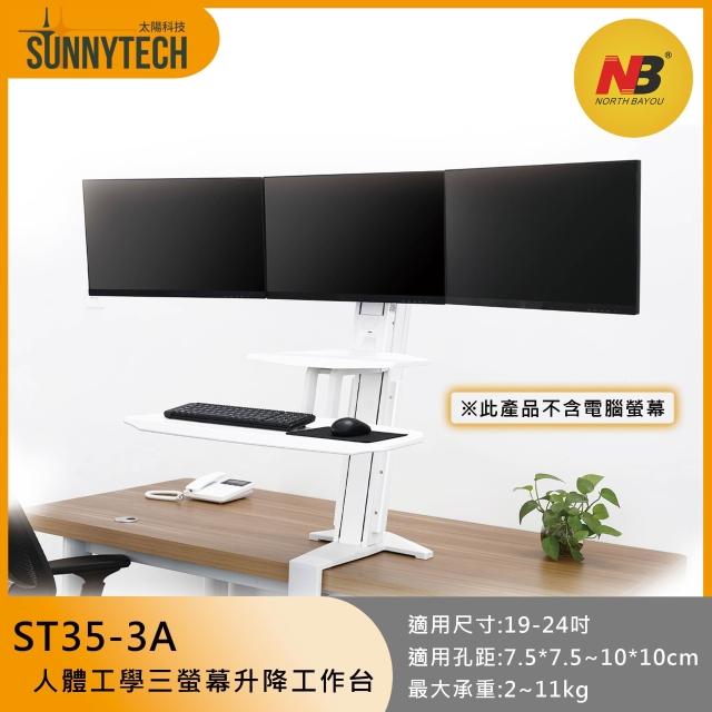 【NORTH BAYOU】太陽科技 NB ST35-3A 19-24吋 ST35 3A 人體工學 桌面式 升降工作台 三螢幕 電腦支架 ...