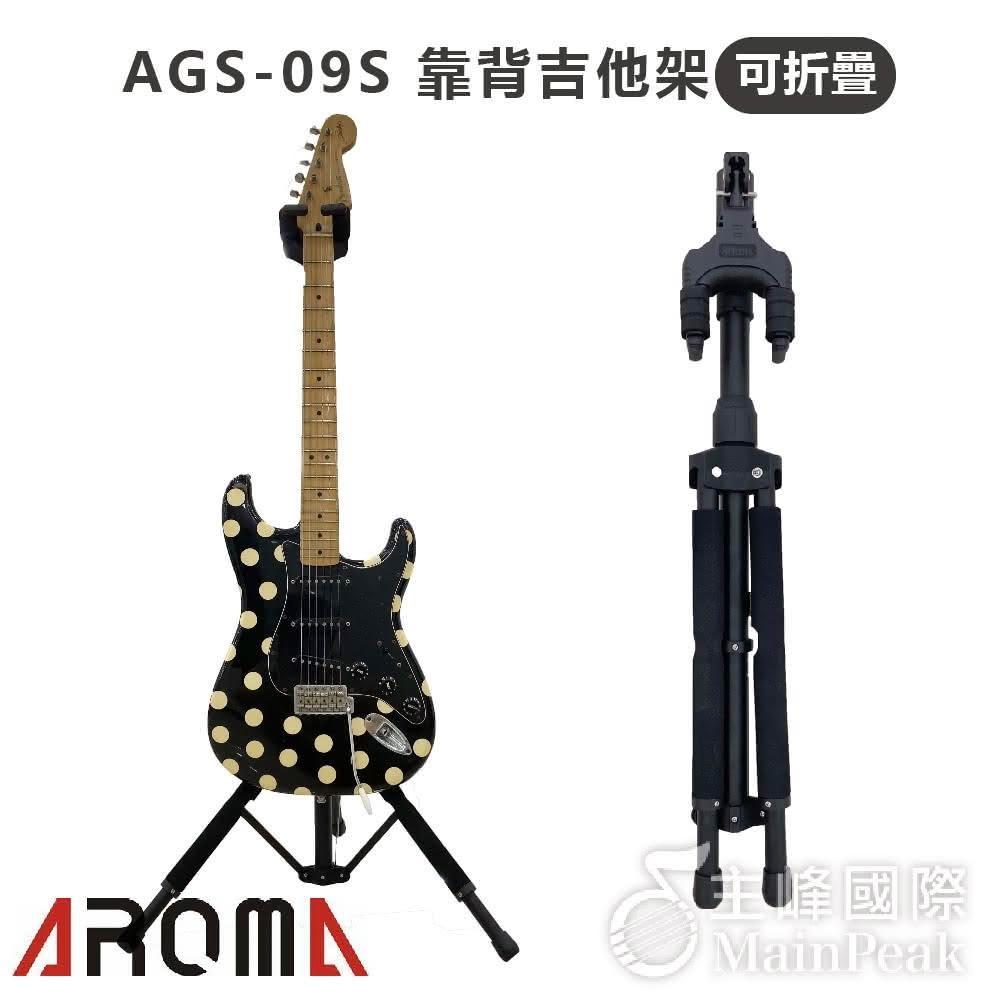 AROMA AGS-09S 自動重力鎖 靠背吉他架(可折疊 收納 不佔空間)