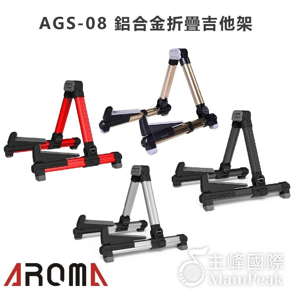 AROMA AGS-08 鋁合金折疊 吉他架(可折疊 收納 不佔空間)