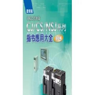 全華可程式控制器CJ/CS/NSJ指令應用大全基礎篇：9789572184011
