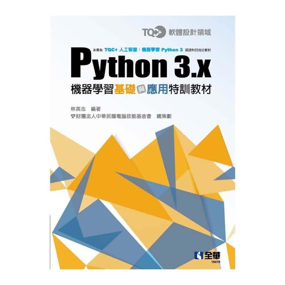 全華 TQC+ Python 3.x機器學習基礎與應用特訓教材 9789865035921(教科書) - momo購物 - 2024年09月