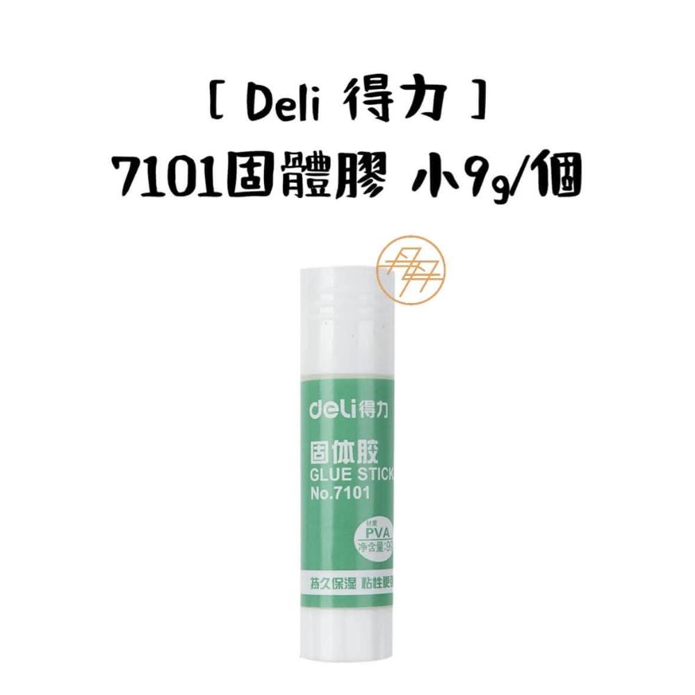 【Deli 得力】7101固體膠 小9g/個(口紅膠)