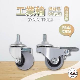 【AXL Global】M6萬象輪 37mmTPR精培靜音移動輪(2個活動2個剎車/台灣製造)