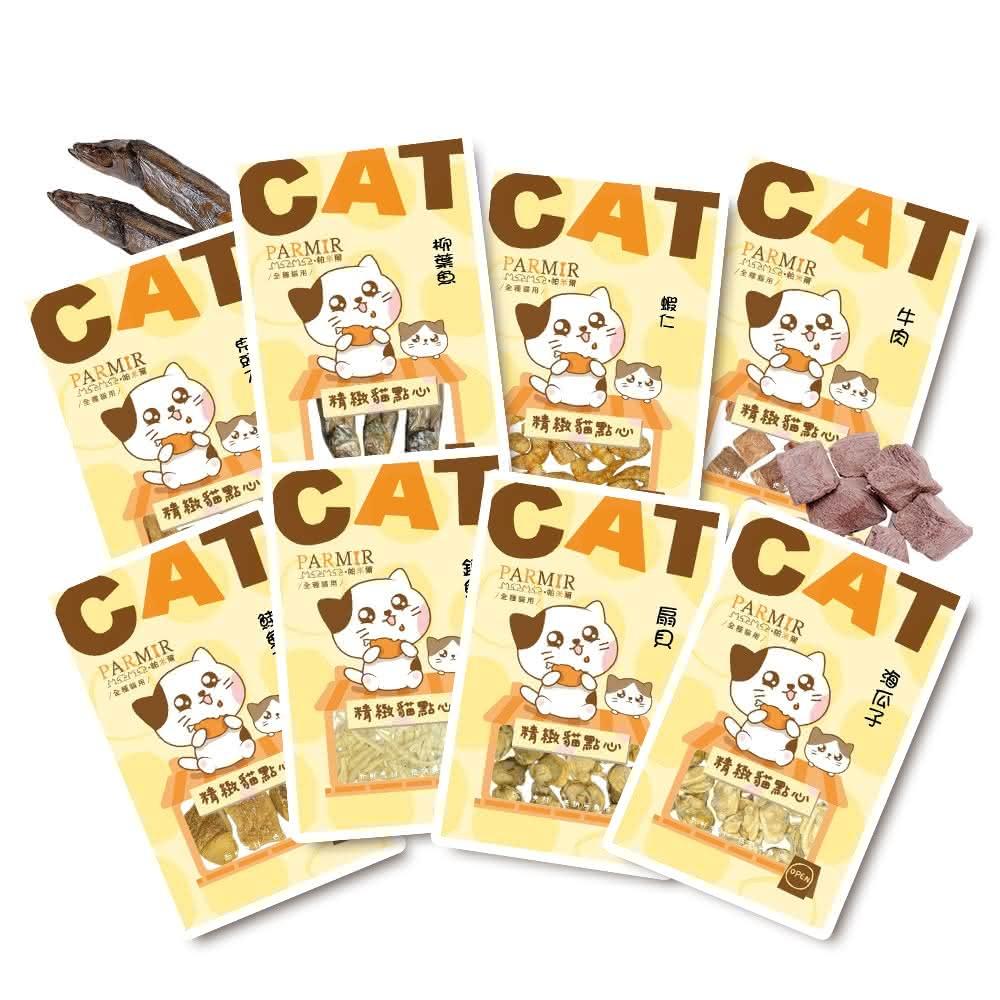 【Parmir 帕米爾】貓凍乾零食系列 13g-22g 貓用凍乾 台灣製造 袋裝 多種口味(貓咪點心、寵物零食、貓凍乾)