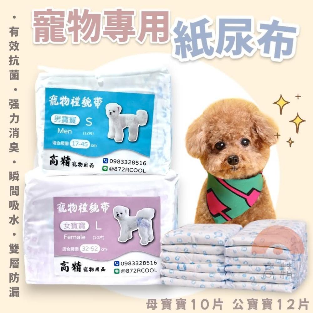【Kao jing 高精】寵物紙尿布 母寶寶 一包10片(寵物禮貌帶 生理褲 寵物紙內褲) - momo購物 - 2024年09月