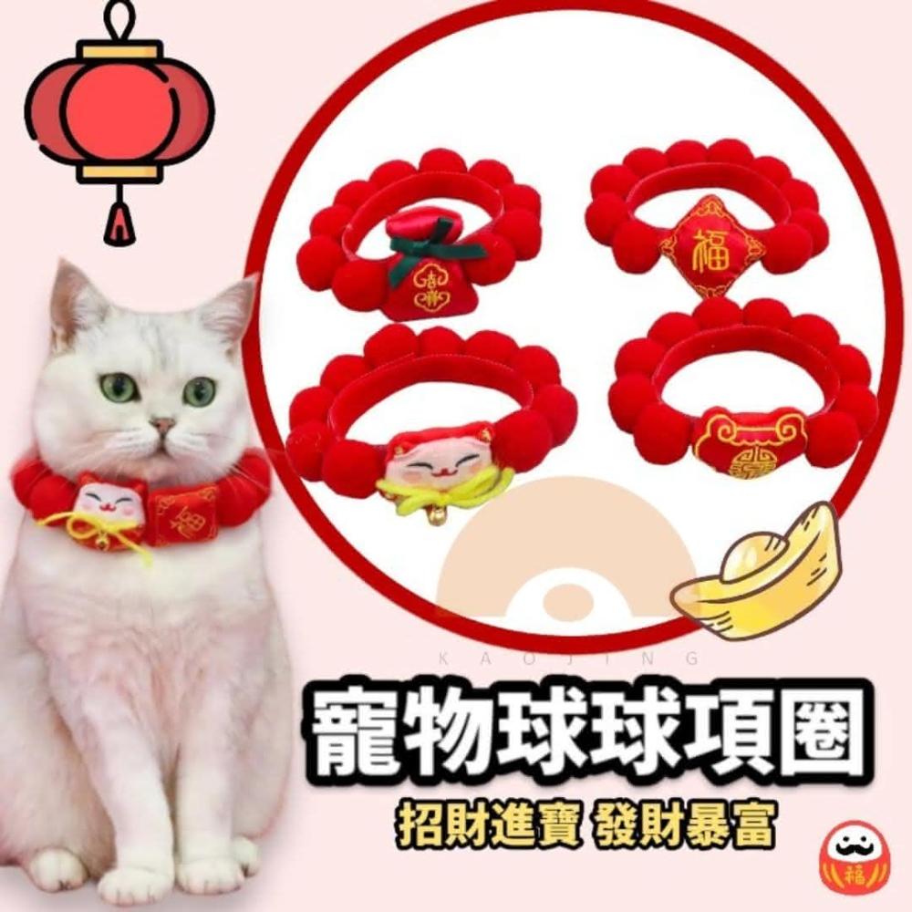 【Kao jing 高精】球球項圈(寵物項圈 寵物裝飾 編織項圈 手工項圈) - momo購物 - 2024年09月
