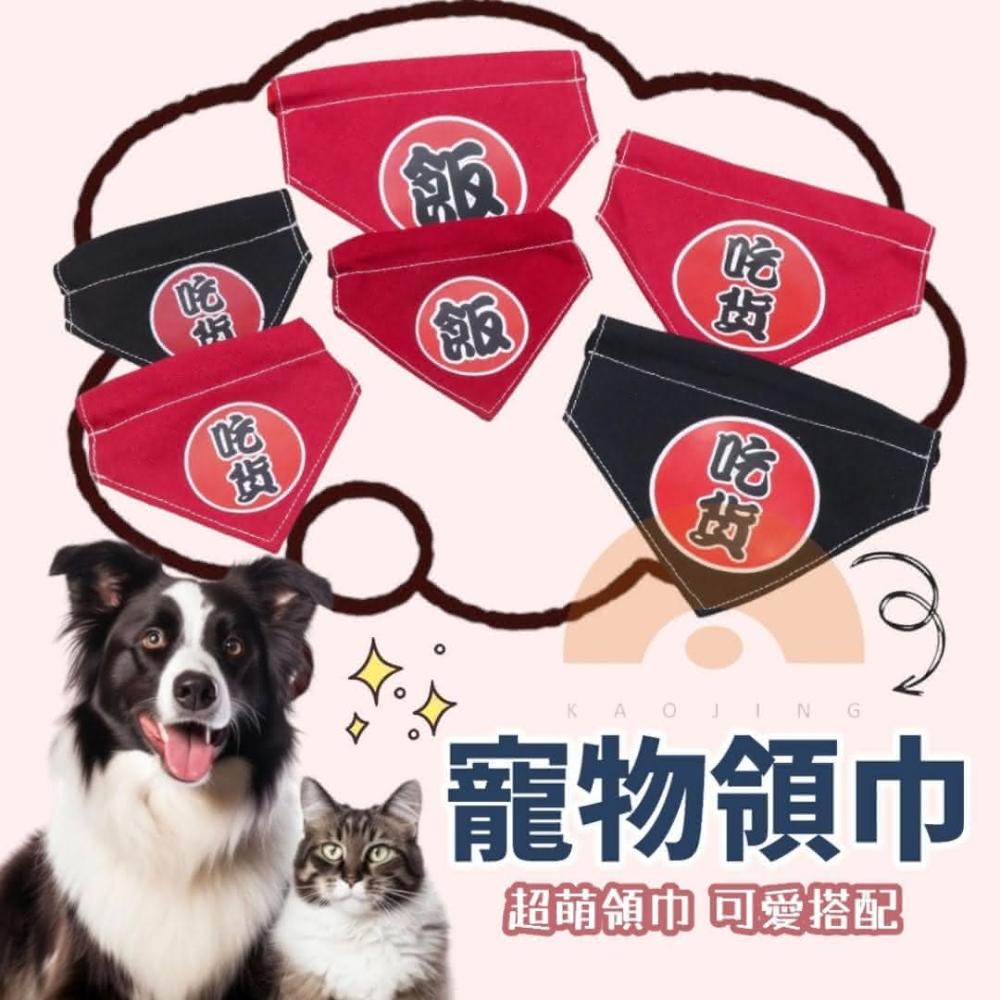 【Kao jing 高精】寵物領巾(文字領巾 寵物口水巾 貓咪 狗狗 貓咪領巾 圍兜兜 寵物口水巾)